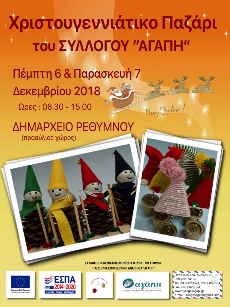 ΧΡΙΣΤΟΥΓΕΝΝΙΑΤΙΚΟ ΠΑΖΑΡΙ 2018 - Σύλλογος "ΑΓΑΠΗ"