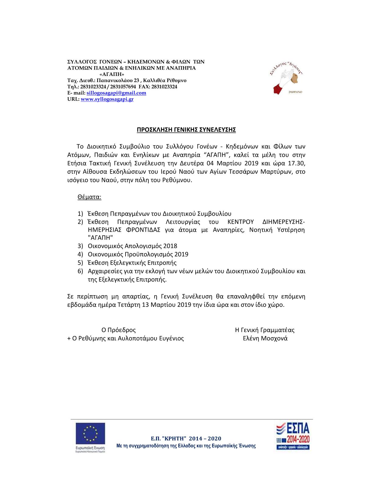 Πρόσκληση Γενικής Συνέλευσης 2019 - Σύλλογος "ΑΓΑΠΗ"