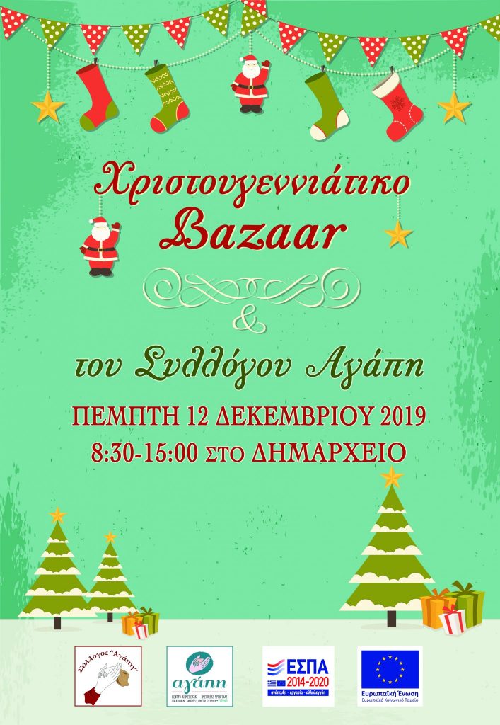 ΧΡΙΣΤΟΥΓΕΝΝΙΑΤΙΚΟ ΠΑΖΑΡΙ 2019 - Σύλλογος "ΑΓΑΠΗ"