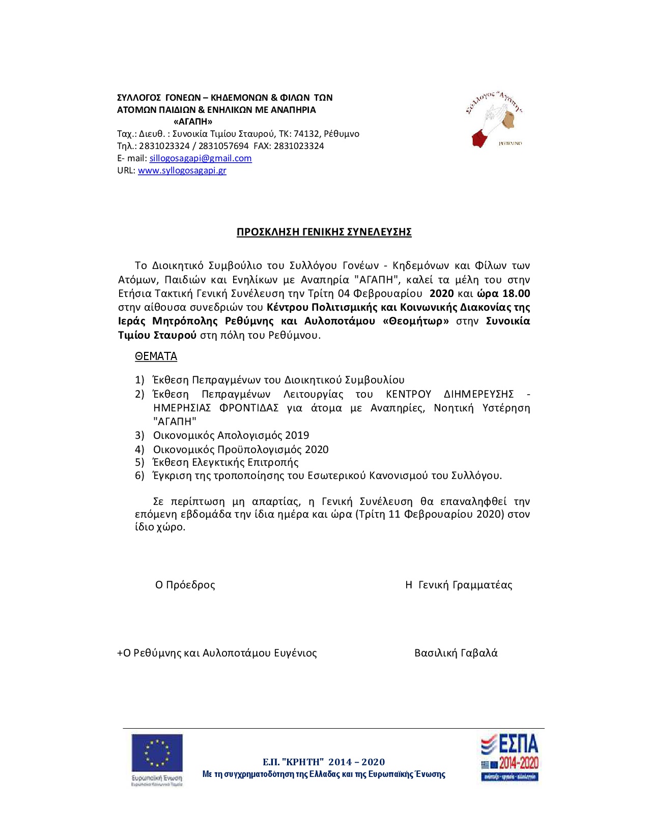 ΠΡΟΣΚΛΗΣΗ ΓΕΝΙΚΗΣ ΣΥΝΕΛΕΥΣΗΣ 2020 - Σύλλογος "ΑΓΑΠΗ"