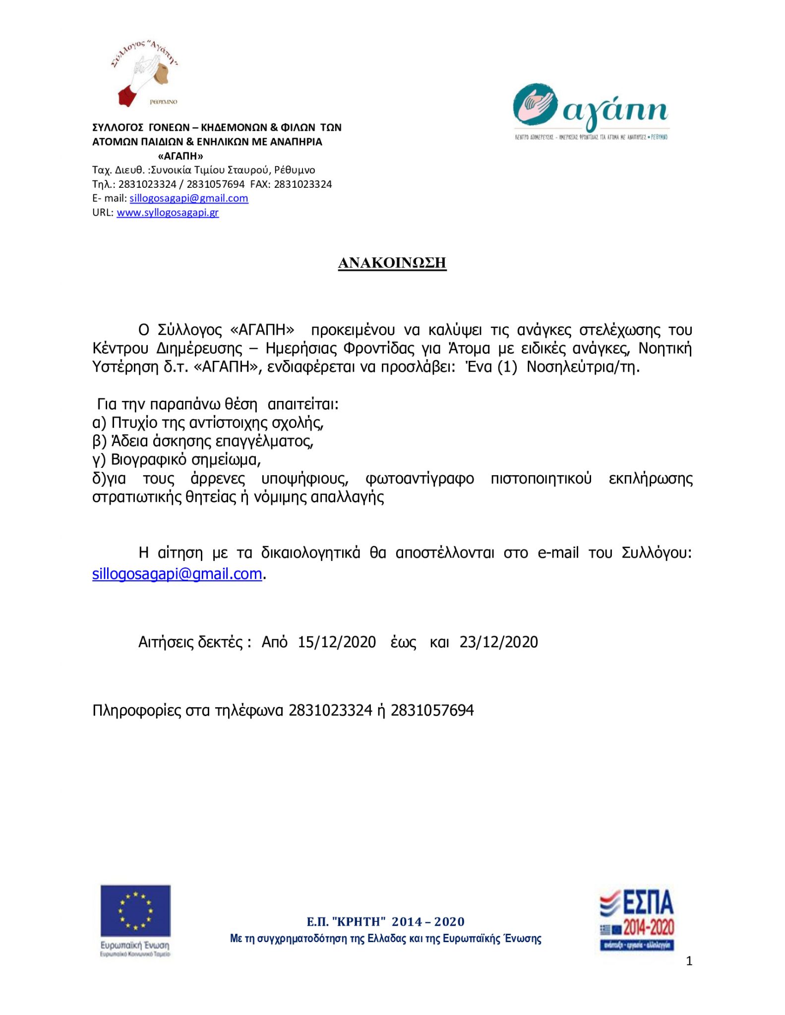 Προκήρυξη για πρόσληψη νοσηλευτή/τριας - Σύλλογος "ΑΓΑΠΗ"
