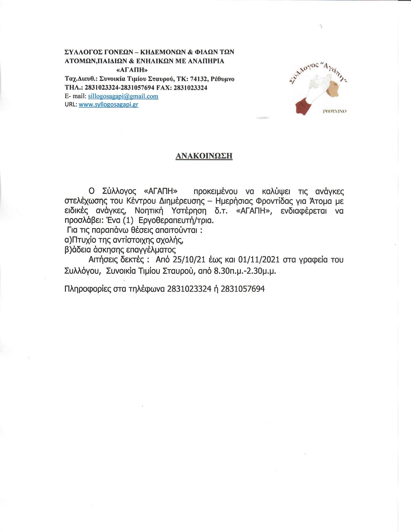 Προκήρυξη Εργοθεραπευτή/τρια - Σύλλογος "ΑΓΑΠΗ"