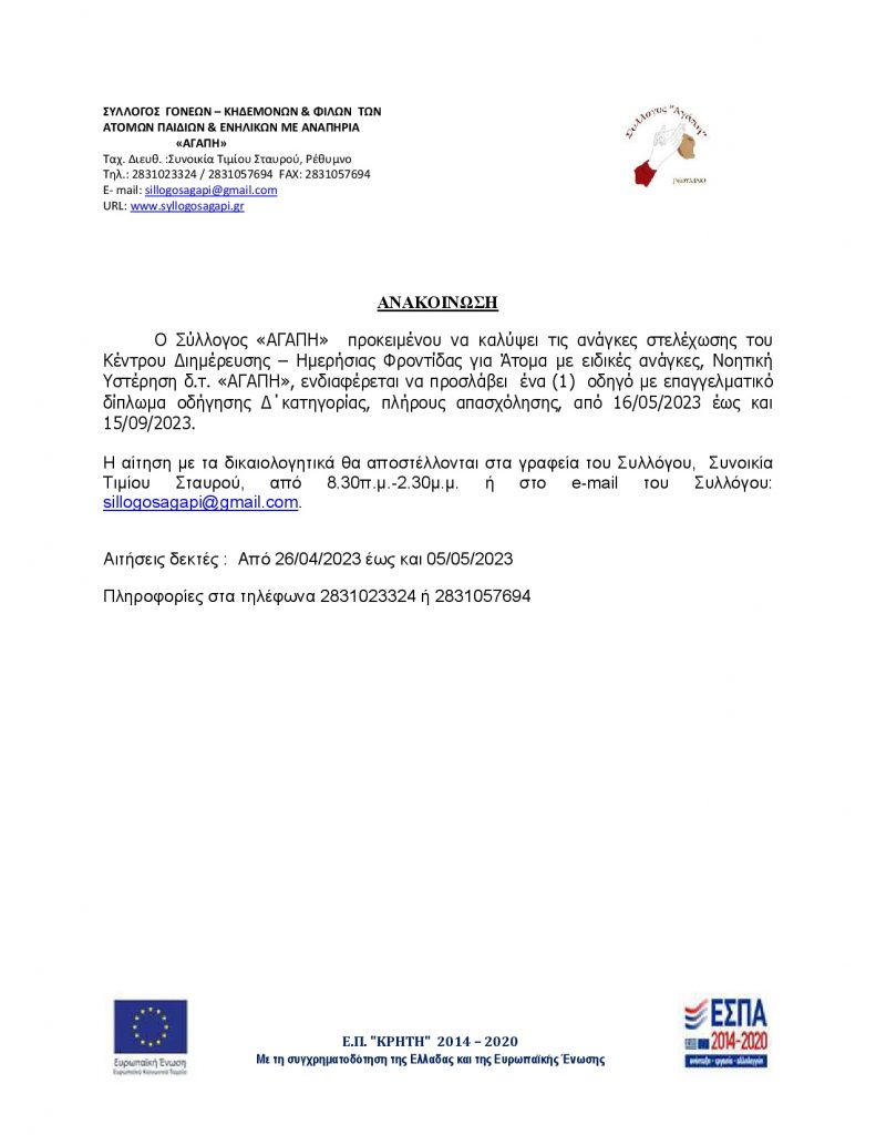 ΠΡΟΚΗΡΥΞΗ ΓΙΑ ΤΗΝ ΘΕΣΗ ΤΟΥ ΟΔΗΓΟΥ - Σύλλογος "ΑΓΑΠΗ"