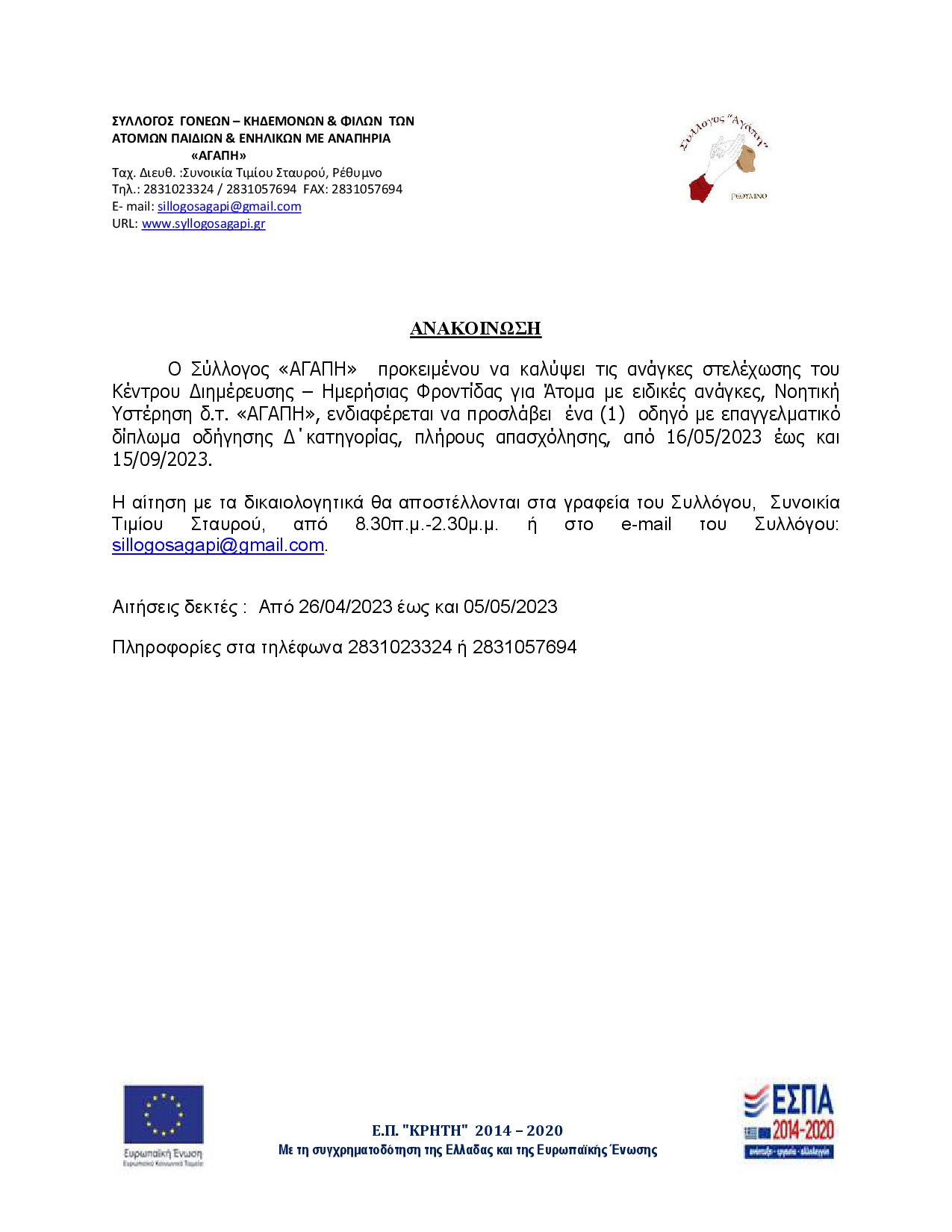 ΠΡΟΚΗΡΥΞΗ ΓΙΑ ΤΗΝ ΘΕΣΗ ΤΟΥ ΟΔΗΓΟΥ - Σύλλογος "ΑΓΑΠΗ"