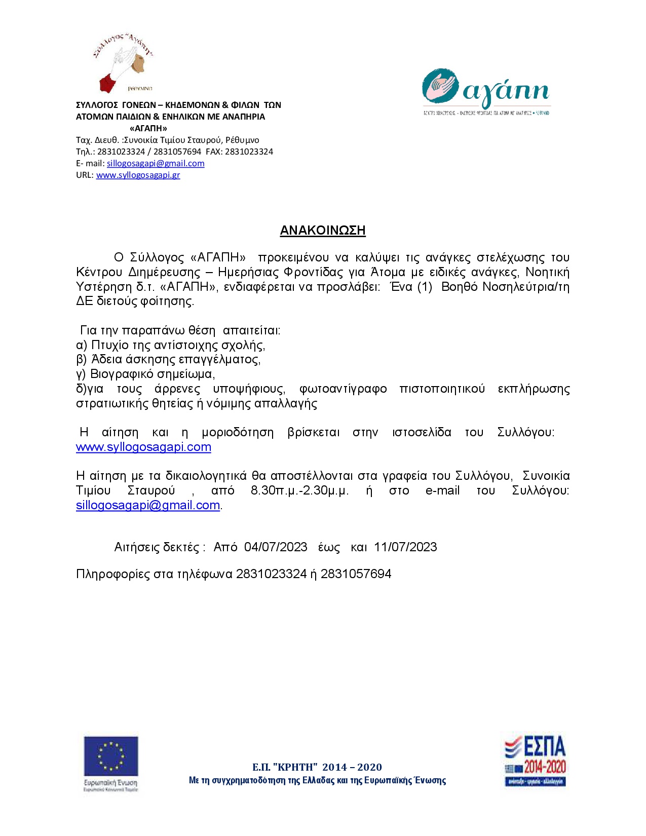 Προκήρυξη για πρόσληψη βοηθού νοσηλευτή/τριας - Σύλλογος "ΑΓΑΠΗ"
